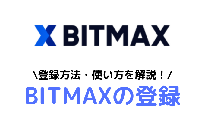 BITMAX(ビットマックス)の登録方法や入出金方法、取引画面の使い方を解説！ | ビットメディア