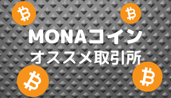 モナコイン(MONA)取引所のおすすめ比較ランキング5選！ | ビットメディア